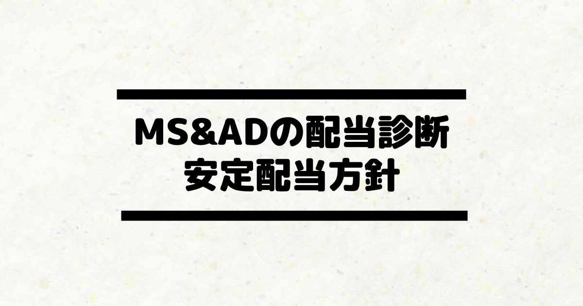 MS&ADインシュアランスGH(8725)の配当金診断。高利回りで安定増配推移