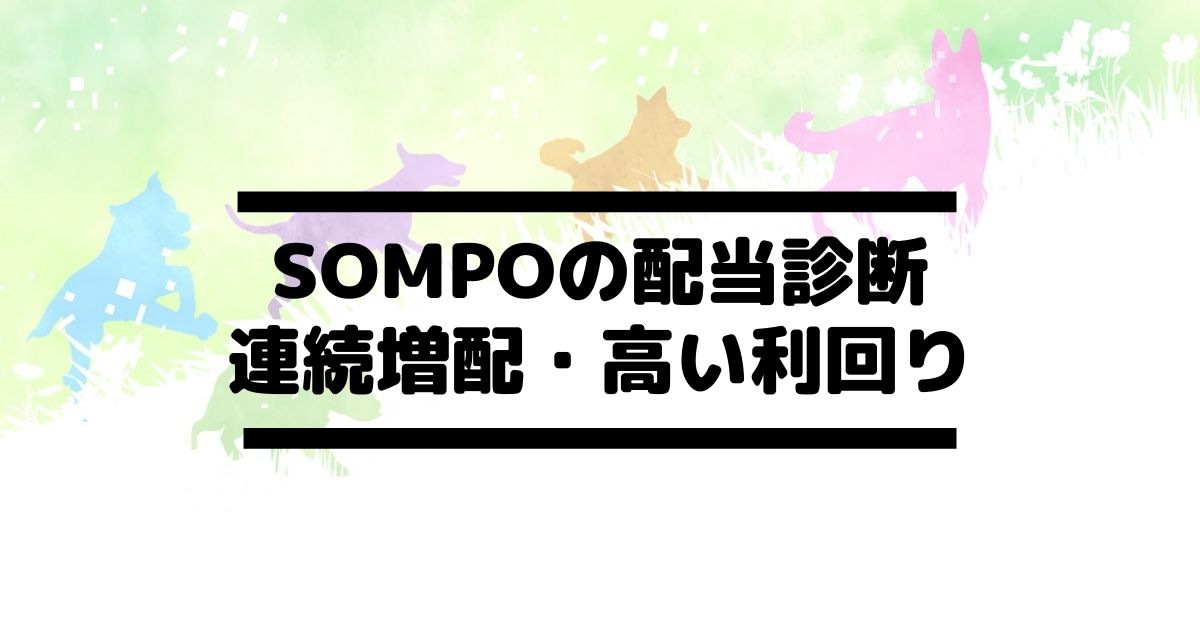 SOMPOホールディングス(8630)の配当金診断。連続増配推移で高い利回り