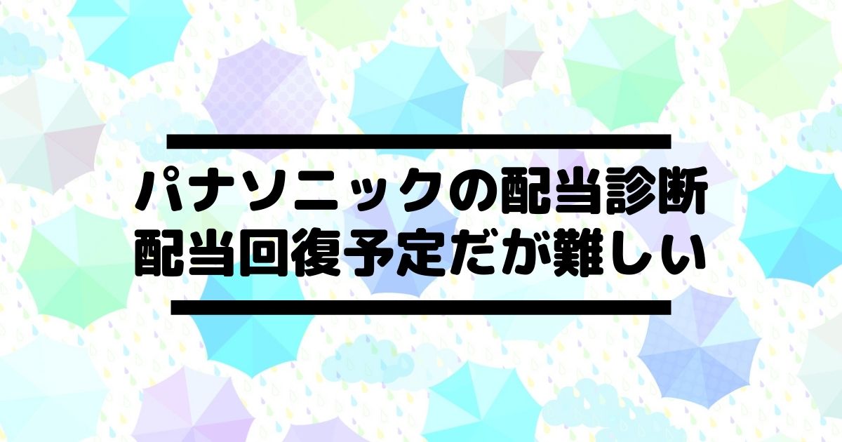 パナソニック(Panasonic)(6752)の配当金診断。利回りはやや物足りないか