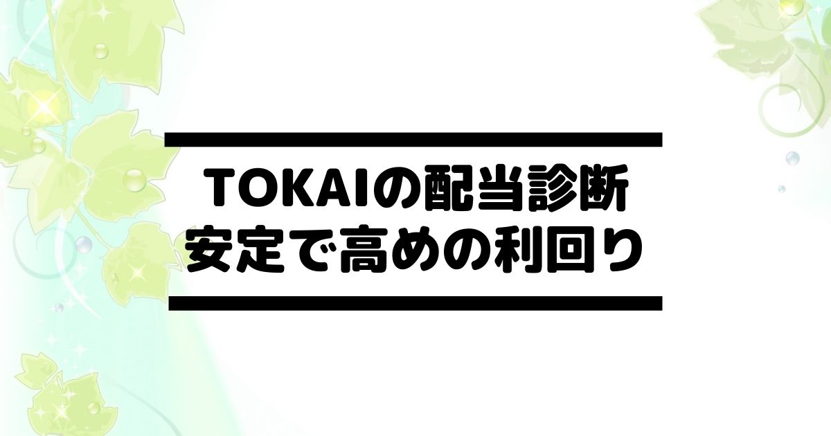 TOKAI(3167)の配当金診断。積極還元で安定した配当推移・高めの利回り