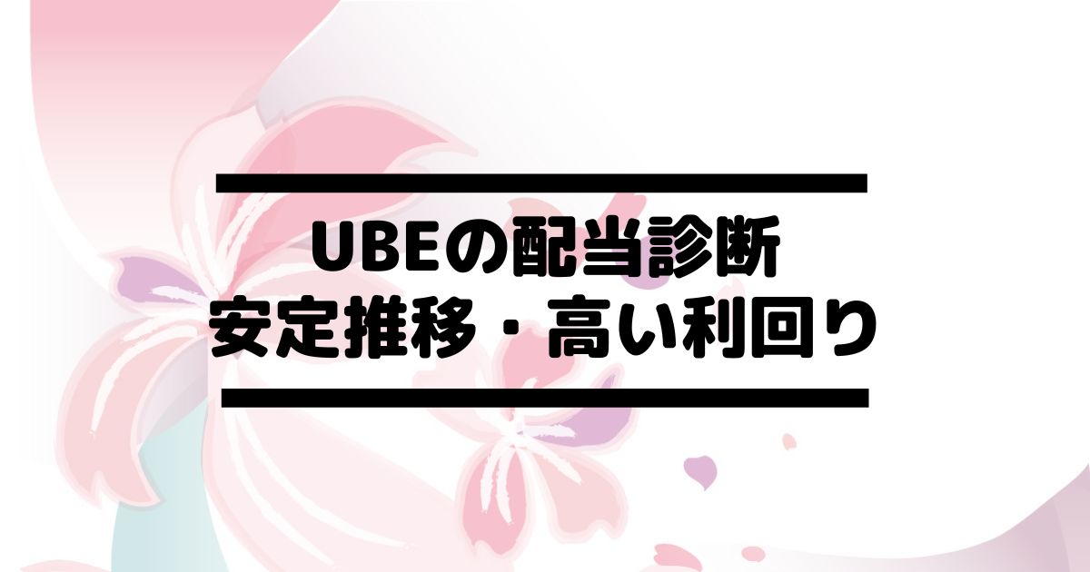 UBE(宇部興産)(4208)の配当金診断。安定推移で高い利回り