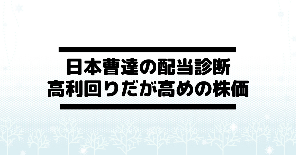日本曹達(4041)の配当金診断。高い配当利回りで安定推移だが株価は高い位置