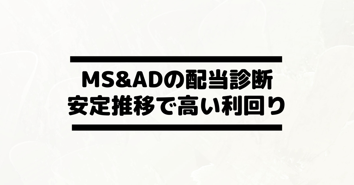 MS&ADインシュアランスGH(8725)の配当金診断。高い利回りだが株価は高い位置