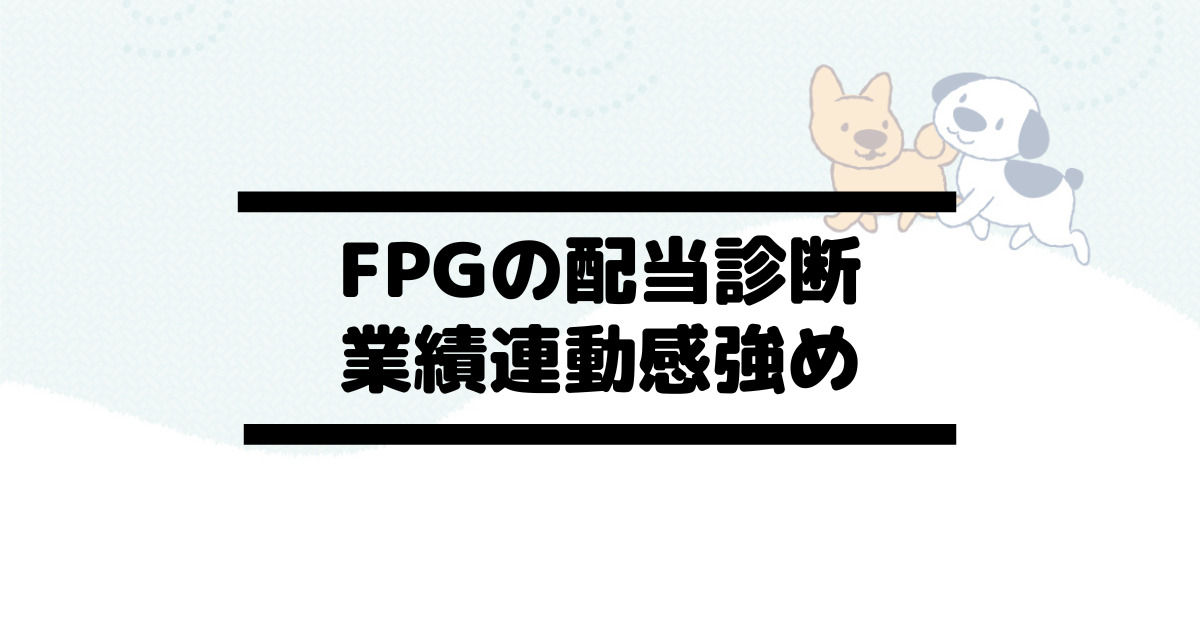 FPG(7148)の配当金診断。高い配当利回りだが業績連動感が強め