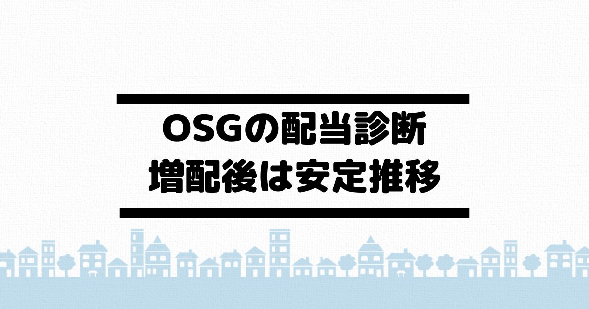 OSG(オーエスジー)(6136)の配当金診断。増配後は安定した配当推移