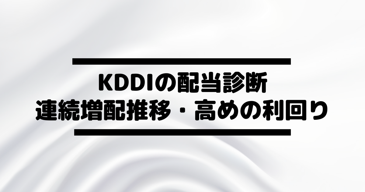 KDDI(9433)の配当金診断。連続増配当で推移し高めの利回り・株価は高めの位置