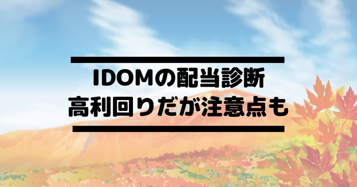 IDOM(ガリバー)(7599)の配当金診断。高利回りだが配当金は業績連動の印象が強い