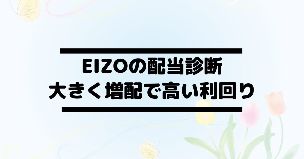 EIZO(6737)の配当金診断。高い利回りだが配当性向も高い