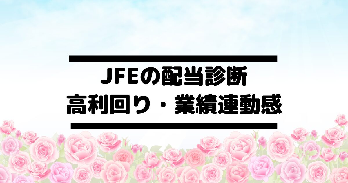 JFEホールディングス(5411)の配当金診断。高い利回りだが業績連動の配当推移